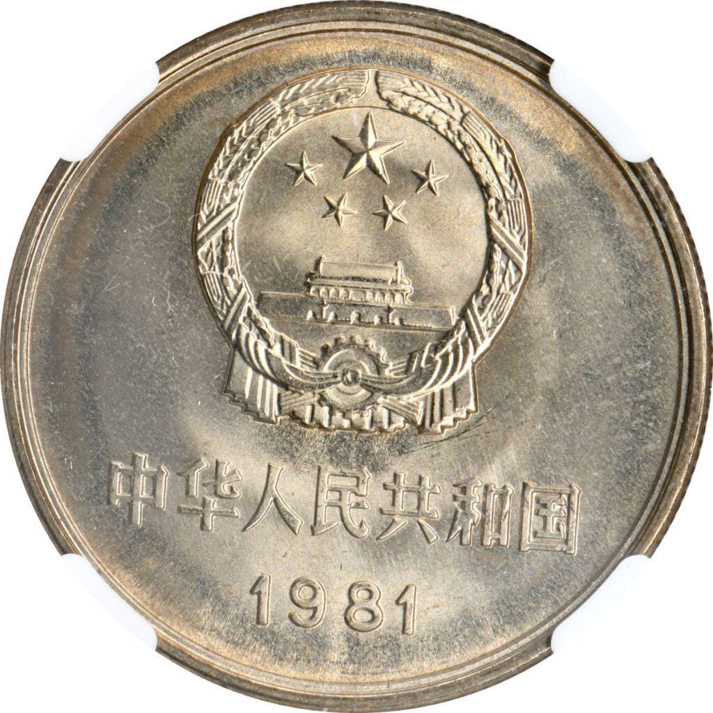 1981 中国 一圓 NGC MS65 完全未使用 万里の長城 | アンティークコイン＆古銭＆切手のコレクター収集日記